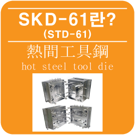 진공 열처리로 완성되는, 열간 공구강 SKD-61(STD-61)이란? : 네이버 블로그