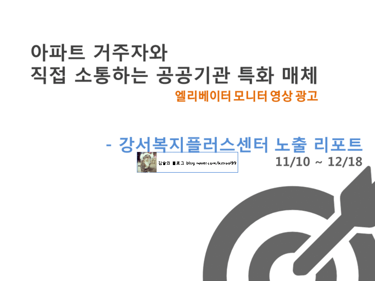 아파트엘리베이터 영상광고 강서구 등촌동염창동방화동가양동 광고 소개 및 설치 리스트 네이버 블로그