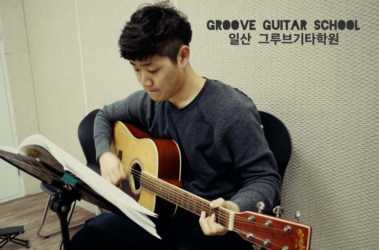 일산 그루브기타학원 성인 학생 통기타 베이스 취미기타 개인레슨반 레슨반 정용배 학생 네이버 블로그