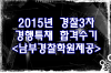 15년3차 경찰행정학과특채경행특채 합격수기 네이버 블로그