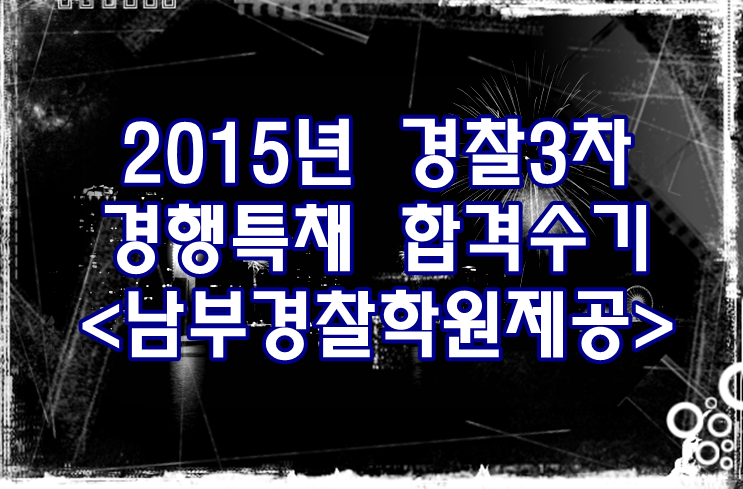 15년3차 경찰행정학과특채경행특채 합격수기 네이버 블로그
