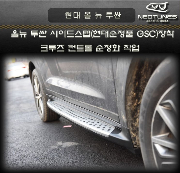올뉴 투싼 사이드스텝 현대순정품 Gsc장착 크루즈컨트롤 순정화 작업 네이버 블로그