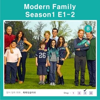 [룩룩잉글리쉬] Modern Family Season 1 Episode 1-2 (영어청취회화 @ 파고다 강남) : 네이버 블로그