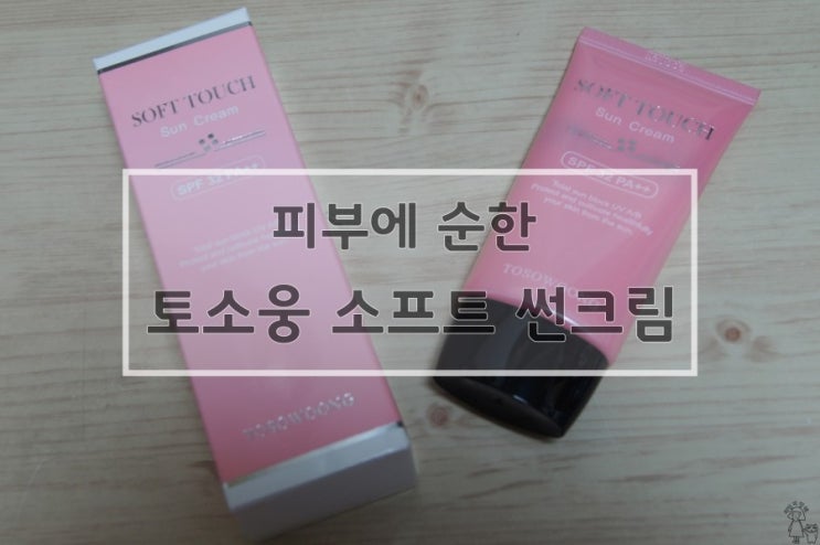피부에 순한 자외선차단제 토소웅 소프트 썬크림추천 네이버 블로그