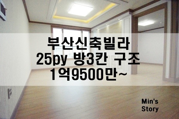 부산신축빌라 연산동 25py 귀한 방3칸구조 매매 : 네이버 블로그