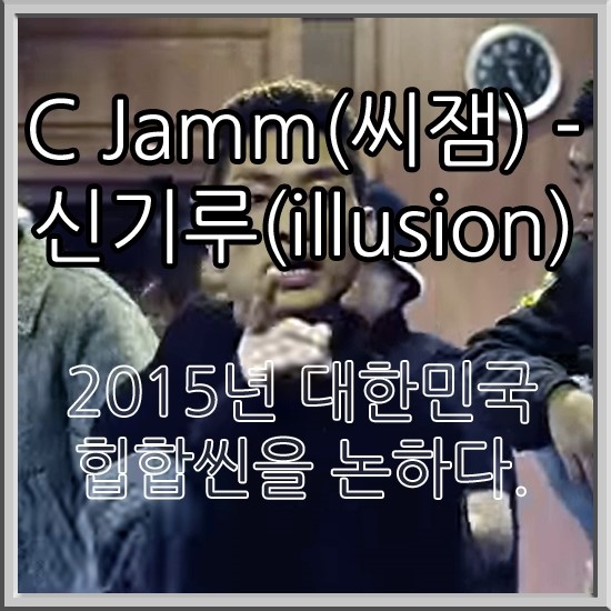 C Jamm(씨잼) - 신기루(illusion) 2015년 대한민국 힙합씬을 논하다. : 네이버 블로그