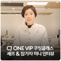 테마가 있는 고품격 요리교실! CJ ONE VIP 쿠킹클래스 참가자 미니 인터뷰 : 네이버 블로그