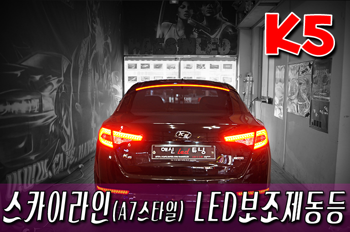 K5 스카이라인 LED보조제동등,A7스타일 보조제동등(해신LED,K5 제동등,K5 LED,K5 테일램프,K5 LED튜닝,K5 HID,K5 글라스윙,K5 면발광,K5 순정 ...