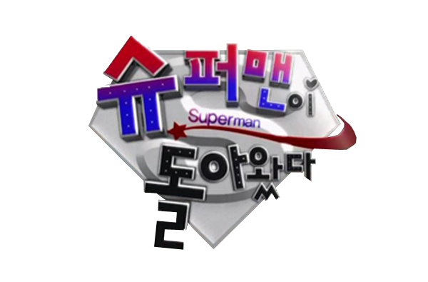 KBS2 슈퍼맨이 돌아왔다 방송일 안내 : 네이버 블로그