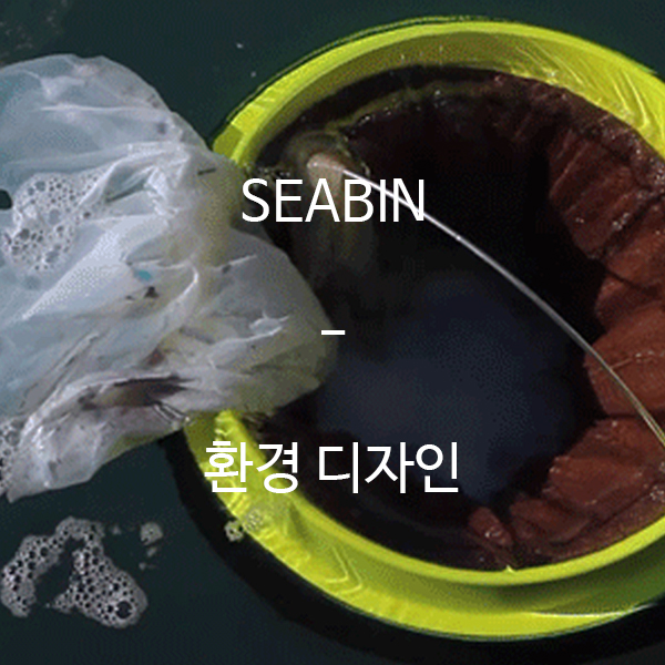 환경디자인ㅣ해양오염의 해결책, SEABIN PROJECT : 네이버 블로그