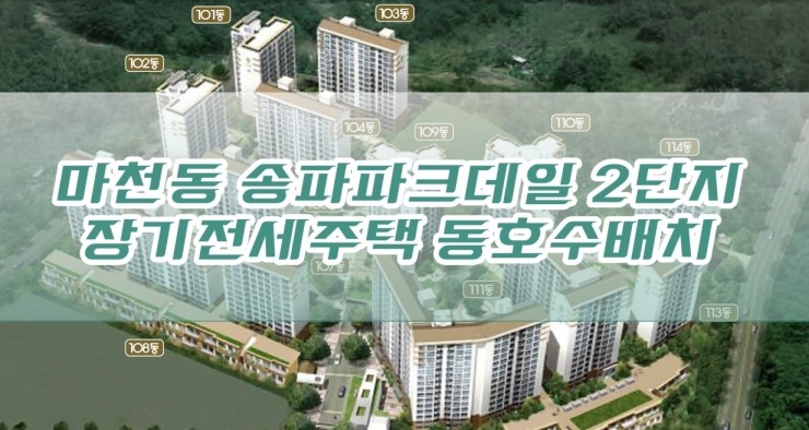마천동 Sh공사 장기전세주택 송파파크데일 2단지 장기전세주택 동호수배치 및 특별공급 입주 자격과 방법 네이버 블로그