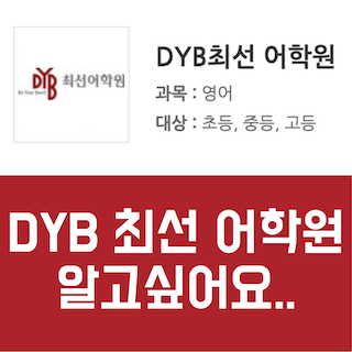 (대치동 영어학원) 리뷰로 알아보는 대치 DYB 최선어학원의 모든 것 : 네이버 블로그