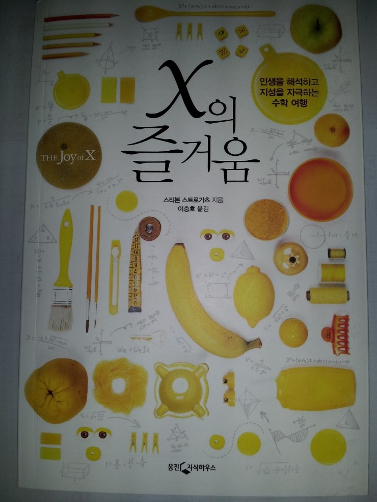 X의 즐거움(The Joy of X ), 스티븐 스트로가츠(Steven Strogatz) : 네이버 블로그