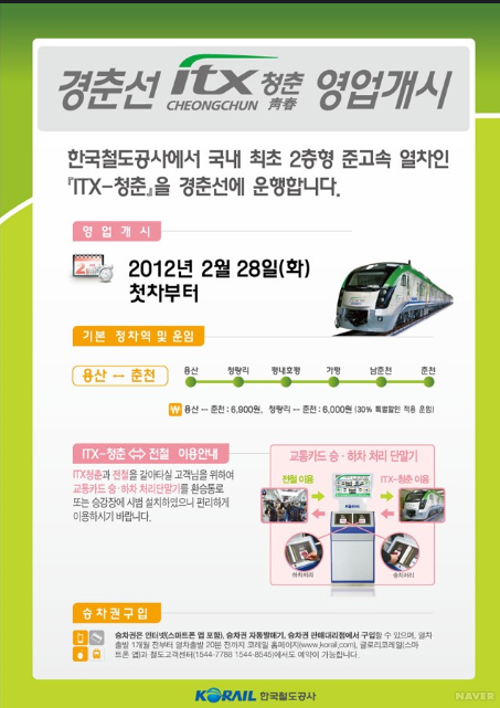 ITX 열차시간 및 요금표 그리고 할인카드를 알아봐요 !! : 네이버 블로그