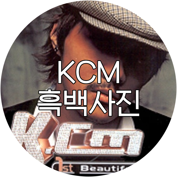 KCM-흑백사진 듣기 : 네이버 블로그