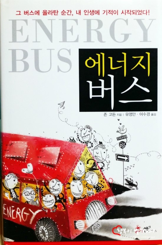 도서추천---에너지버스 Energy Bus : 네이버 블로그