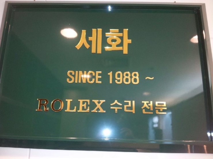 로렉스수리 로렉스시계수리전문점 세화 수리점 방문기 네이버 블로그