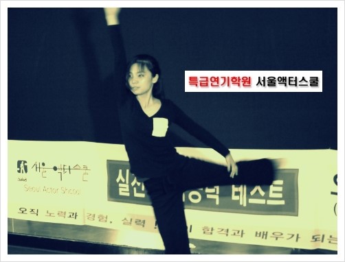 대학입시연기학원 서울액터스쿨 연극영화입시연기학원 연기학원비용 연기입시 준비시 주의 할 점 포스팅 네이버 블로그