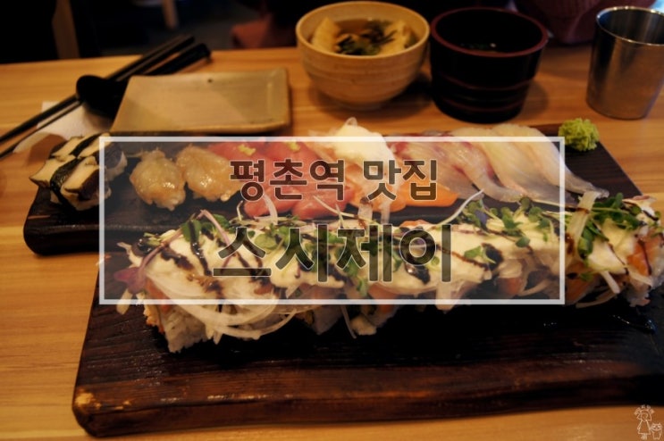 평촌역 맛집 안양 초밥집 스시제이 평촌점 네이버 블로그