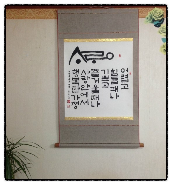 붓글씨작품선물서예맞춤족자 좋은 문구를 직접 쓰신 붓글씨족자 선물 시간과 정성이 담겨 더 가치있는 선물입니다 네이버 블로그
