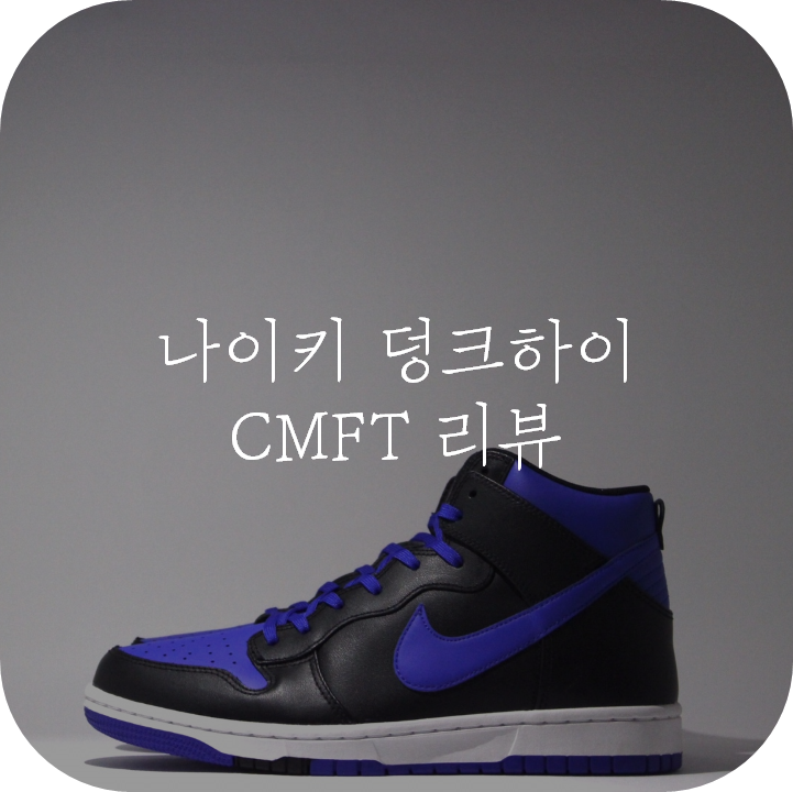 나이키 덩크하이 CMFT 리뷰 : 네이버 블로그