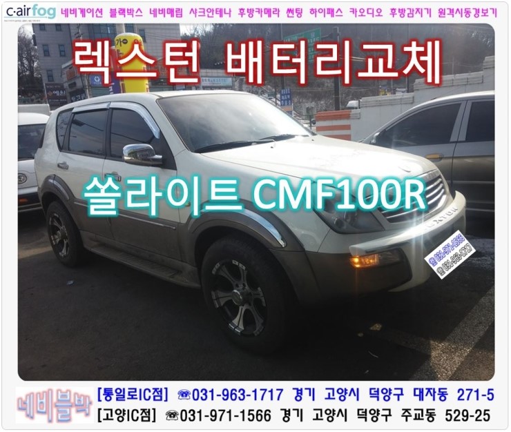 일산 밧데리 쌍용 렉스턴밧데리교체 델코배터리 DF90R을 빼내고 쏠라이트배터리 CMF100R로 배터리업그레이드 교체 원흥동 블랙 ...