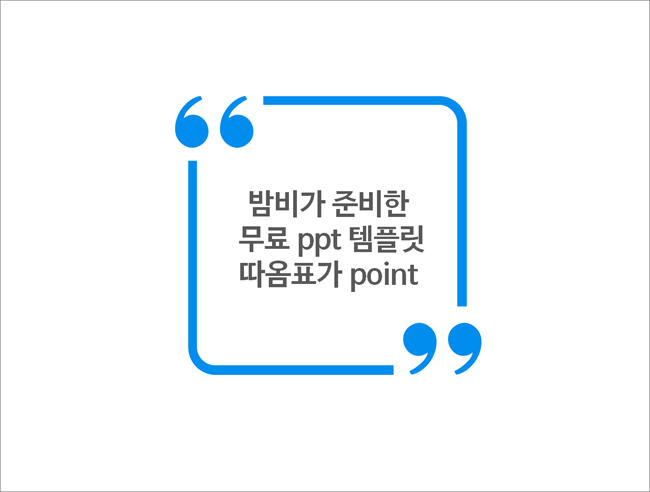 귀여운 ppt 테마 따옴표로 포인트 주기 : 네이버 블로그