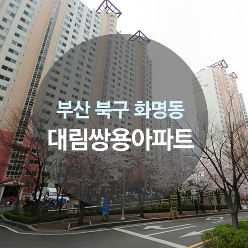 부산시 북구 화명동 대림쌍용아파트 화명 대림쌍용강변타운아파트 정보 부산북구아파트인테리어 네이버 블로그