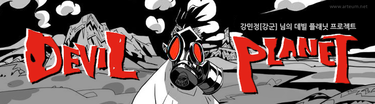 강민정[강군] 님의 DEVIL PLANET 프로젝트 #1 - 인터뷰 : 네이버 블로그