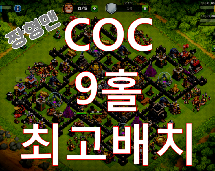 클래시 오브 클랜 (COC) 9홀 최고/최신/파밍 배치 추천 : 네이버 블로그