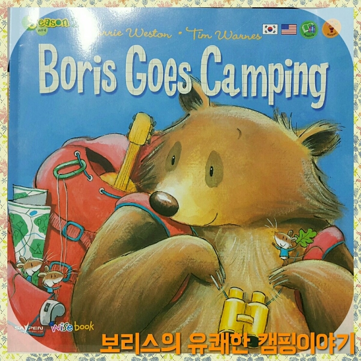 세계 유명 수상작들을 원서로 만나는 와이즈픽처북 ㅡ Boris Goes Camping (보리스의 유쾌한 캠핑이야기) : 네이버 블로그