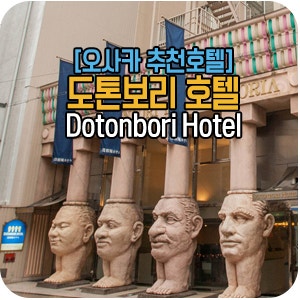 [오사카호텔]오사카 여행하기 최고의 위치, 난바의 '도톤보리 호텔(Dotonbori Hotel)' : 네이버 블로그