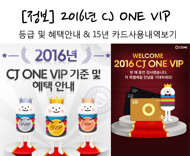 [정보] 2016년 CJ ONE VIP 등급및혜택확인하기 / CJONE 2015년 사용내역확인 / SVIP 최상위 0.1% 사용 ...