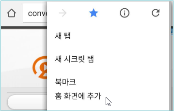 유튜브 영상 다운로드하기 1 - convert2mp3사이트를 홈화면에 추가하기 : 네이버 블로그
