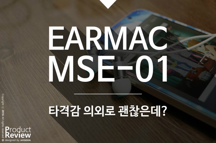 타격감 괜찮은 이어맥 EARMAC MSE-01 칼국수 이어폰 사용기 : 네이버 블로그