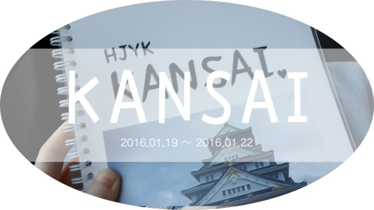간사이 여행책클로즈업 오사카 자신만만 세계여행 일본 투어팁스 오사카 셀프가이드북 만들기 네이버 블로그
