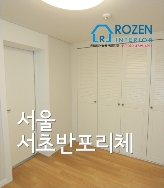 서울시 서초구 반포동 반포리체아파트 34평 인테리어필름시공 방문리폼 중문리폼 샷시리폼 네이버 블로그