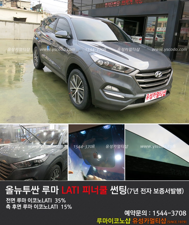 올뉴투싼 루마 Lati 피너쿨 열차단썬팅 루마이코노샵 정품필름 시공 전자보증서 발행 익산 전주 군산 김제 열차단썬팅