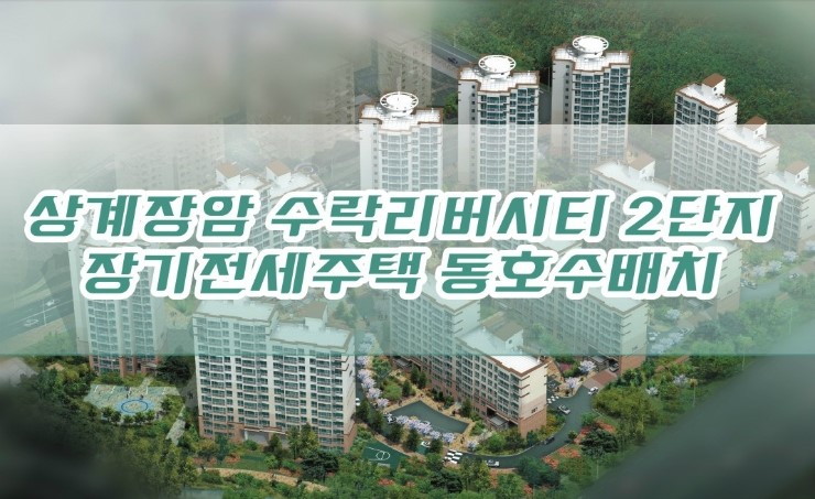 노원구 상계동의 Sh공사 시프트 장기전세주택 수락리버시티 2단지 20년 거주 보장되는 특별공급 입주 방법 및 자격 네이버 블로그