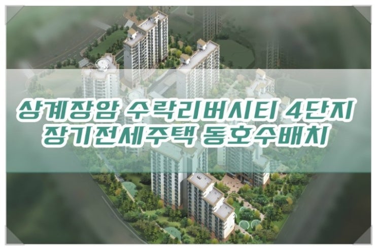 노원구 상계동 수락리버시티 4단지 Sh공사 장기전세주택 동호수와 20년 거주 보장되는 특별공급 입주 자격 및 절차 네이버 블로그