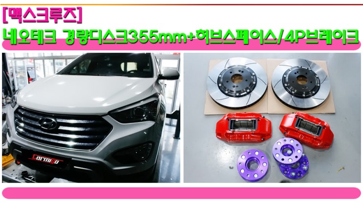맥스크루즈 네오테크엔써경량디스크355mm허브스페이스 4p브레이크 시공 서울브레이크튜닝 서울네오테크경량디스크로터 서울