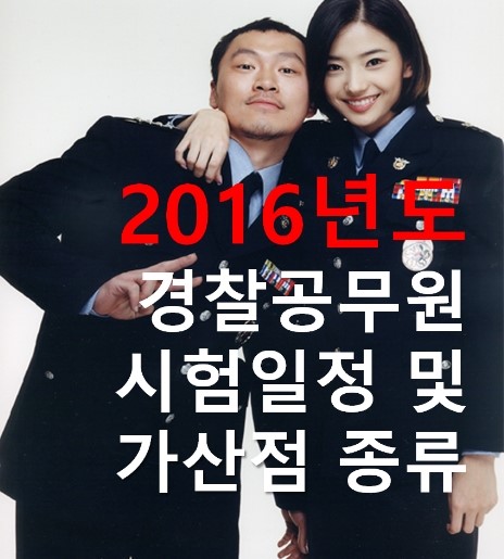 2016년 경찰공무원 시험일정 공고 및 가산점 자격증 종류 2016년도 경찰공무원 시험 일정 공고 가산점 자격증