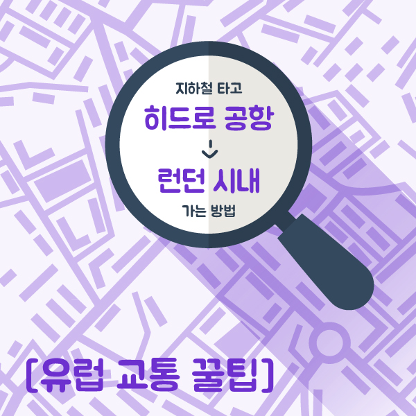 유럽교통꿀팁 영국 런던 히드로 공항에서 시내가는법 지하철 네이버 블로그