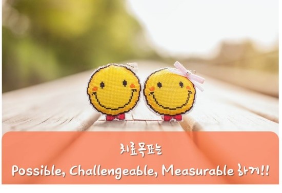 [16] OT톡톡톡~!! - 치료목표는 Possible, Challengeable, Measurable 하게!! : 네이버 블로그