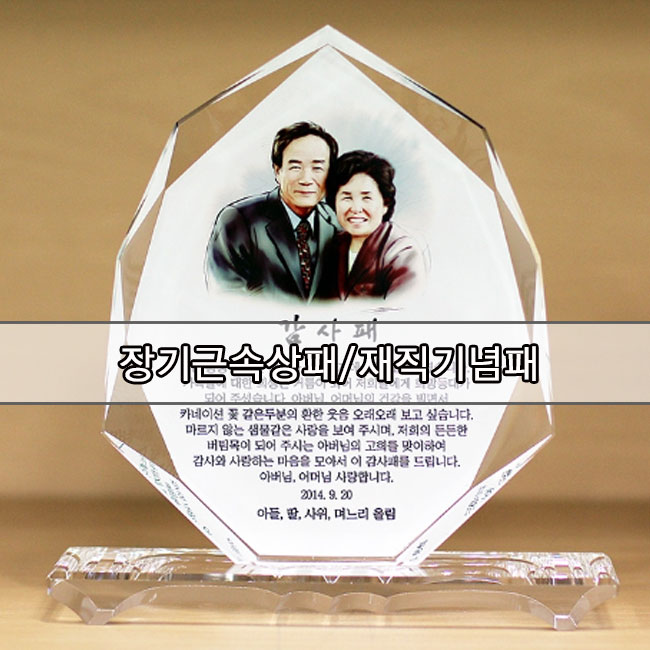 장기근속상장기근속 문구 예문 정년퇴임 기념패장기기념패문안 정년퇴임감사패문구 재직기념패문안장기근속장기근속표창