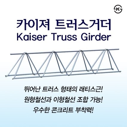 [신우산업] 카이져 트러스거더 Kaiser Truss Girder : 네이버 블로그
