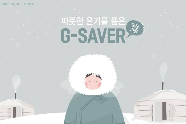 겨울 추위로부터 몽골을 지켜주는 적정기술, G-SAVER [카드뉴스] : 네이버 블로그
