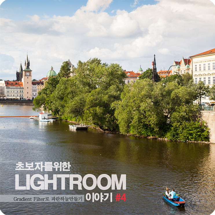 [초보자를 위한 라이트룸 강좌#4] Gradient Filter 기능 : 네이버 블로그
