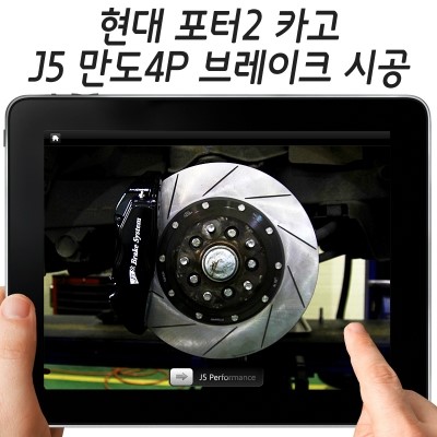 현대 포터2 - J5 만도4P 355mm 브레이크 시공' J5본사 [브레이크 튜닝] : 네이버 블로그