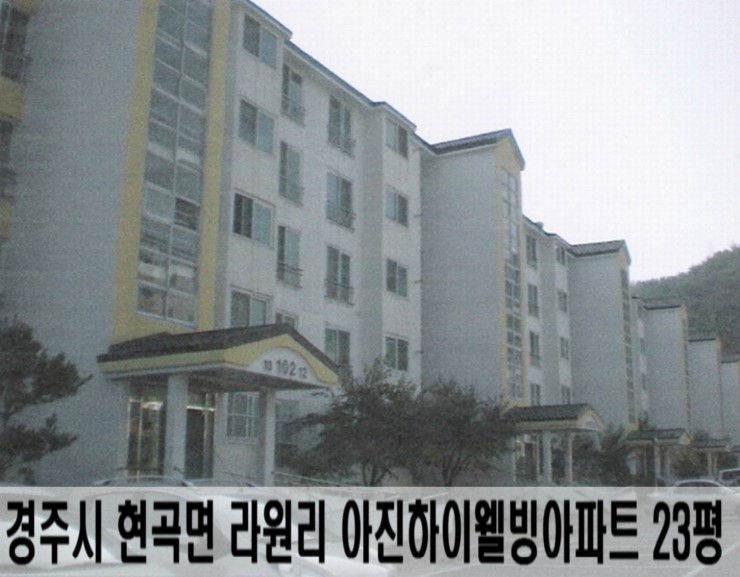 경주아파트경매 2015타경4883 경북 경주시 현곡면 라원리 453 2번지 아진하이웰빙아파트 102동 412호 신의경매